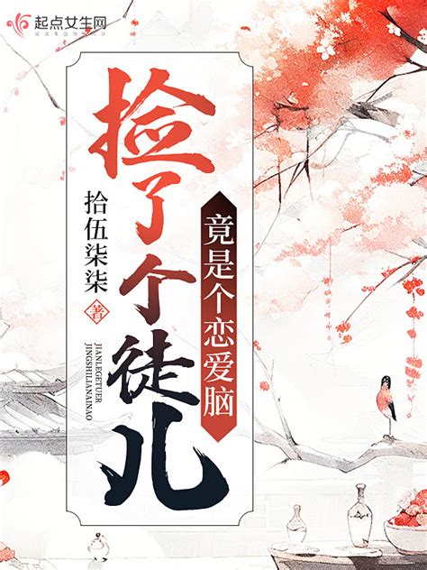 《反派徒儿只想做个恋爱脑》小说在线阅读 首发起点中文网