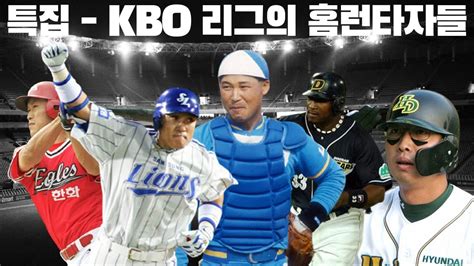 특집 Kbo 리그의 홈런타자들 Youtube
