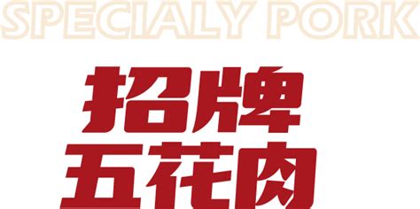官网酒拾烤肉 酒拾烤肉加盟 湖南卜食记餐饮管理有限公司 湖南卜食记餐饮管理有限公司