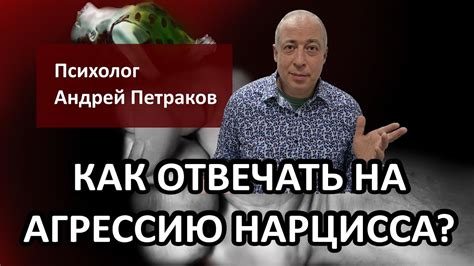 Как отвечать на агрессию нарцисса Youtube