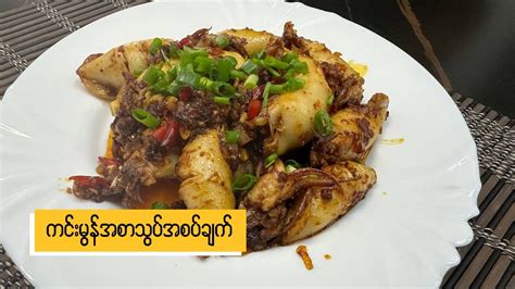 ကင်းမွန်အစာသွပ်အစပ်ချက် Youtube
