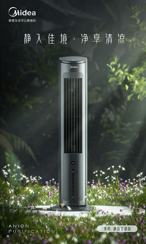 美的空调扇无线端海报