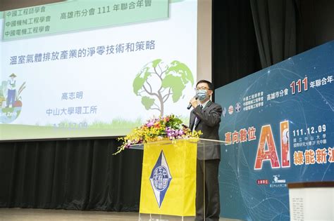 2022年12月9日 中國工程師學會高雄市分會111年聯合年會