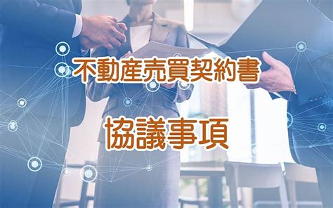 不動産売買契約書の解説 第22条「協議事項」