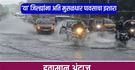 ‘या जिल्ह्यांना अति मुसळधार पावसाचा इशारा
