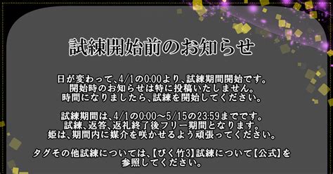 ぴく竹3】 【ぴく竹3】試練開始前のお知らせ【公式】 るま企画のイラスト Pixiv