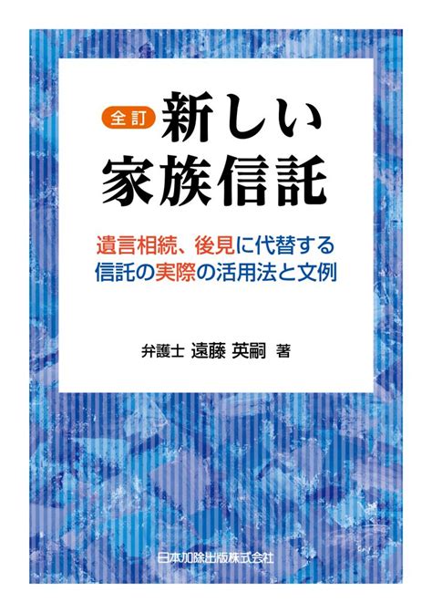全訂 新しい家族信託 遺言相続、後見に代替する信託の実際の活用法と文例 中国税理士協同組合 書籍販売サイト｜税務に役立つ書籍を販売