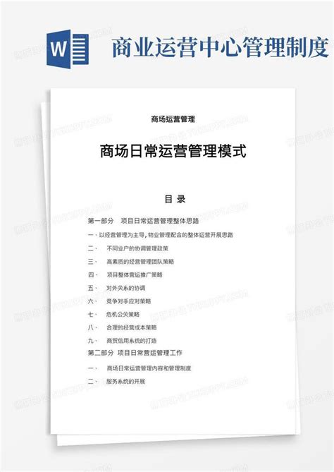 商场运营管理word模板下载编号lrjydzyd熊猫办公
