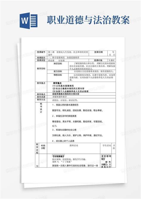 职业道德与法治教案 人教版 中职 职业道德与法律 第3版 第三课道德是人生发展、社会和谐的重要条件教案 表格式 word模板下载 编号