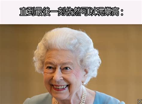 開心女王聲音 梗圖板 Dcard