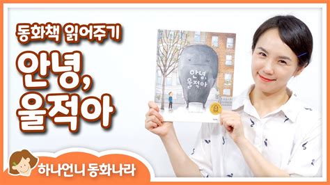 동화책 읽어주기 안녕 울적아 ♡ 하나언니 그림책 오디오북 Youtube
