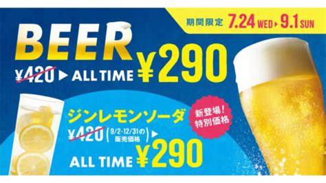 フレッシュネスバーガー「ビール」「ジンレモンソーダ」終日420円→290円で提供。7月24日～9月1日まで