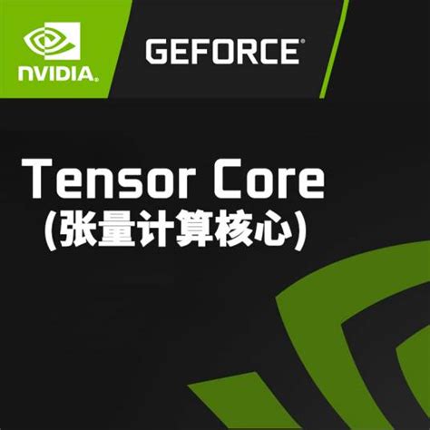 Tensor Core 百度百科
