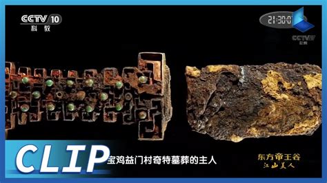 益门堡村一个不起眼的小墓 却出土秦朝皇陵的文物 谜团难以揭开东方帝王谷第5集CCTV纪录 YouTube