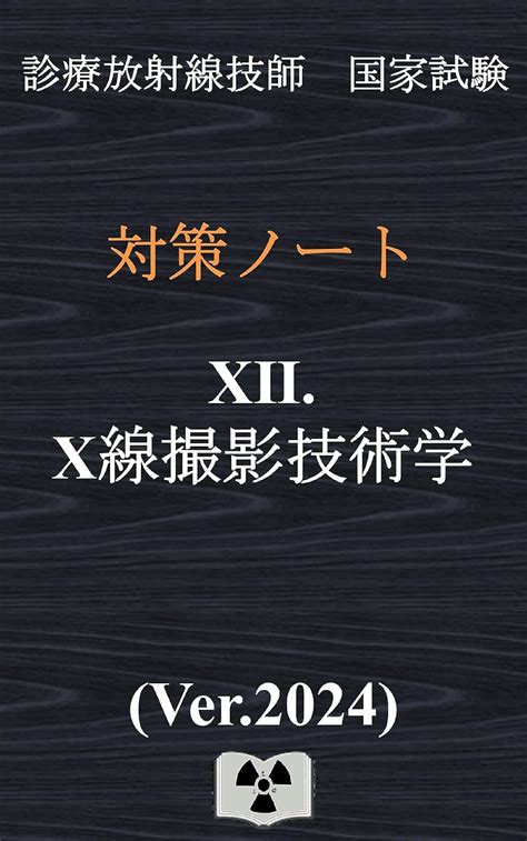 X線撮影技術学ver2024｛診療放射線技師国家試験 対策ノート｝ 対策ノートの中の人 医療関連科学・技術 Kindleストア
