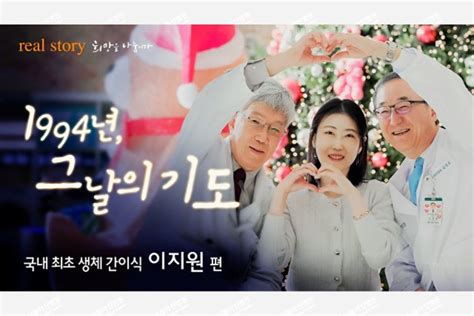 1994년 생명을 건 선택 그리고 30년 후 국내 최초 생체 간이식 이지원 편 환자 이야기 피플 서울아산병원 뉴스룸