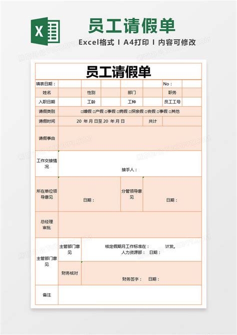 橙色简约员工请假单模版Excel模板下载 熊猫办公