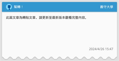 幫轉！ 義守大學板 Dcard