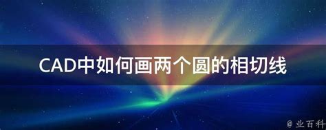 Cad中如何画两个圆的相切线 业百科