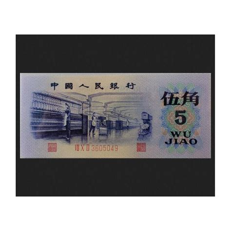 1972年的5角纸币纺织工人 常年回收志趣网