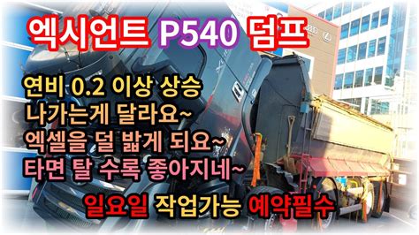 으르렁 터보/엑시언트 p540 덤프/나가는게 달라요~/연비상승.파워업 - YouTube