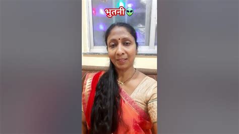 भुतनी च्या नदी लागु नको 😂😂 Funny Comedyvideo Youtubeshorts Shorts