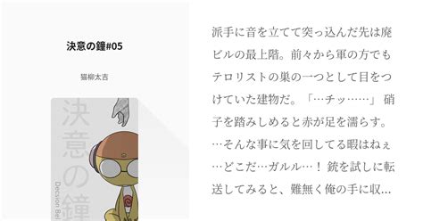 53 決意の鐘05 あの頃捏造編 猫柳太吉の小説シリーズ Pixiv