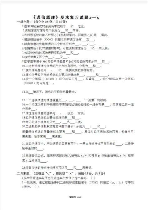 《通信原理》期末复习试题一 文档之家