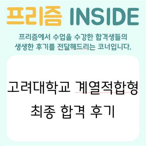 프리즘 Inside 2022 고려대학교 보건환경융합과학부 계열적합형 최종합격후기면접후기 네이버 블로그