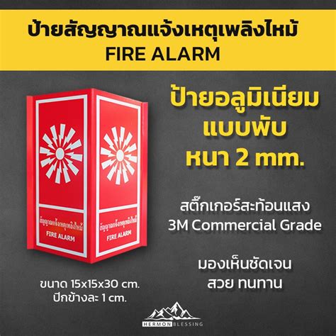ป้ายสัญญาณแจ้งเหตุเพลิงไหม้ Fire Alarm อลูมิเนียมหนา 2mm แบบพับ Sticker 3m ขนาด 15x15x30cm