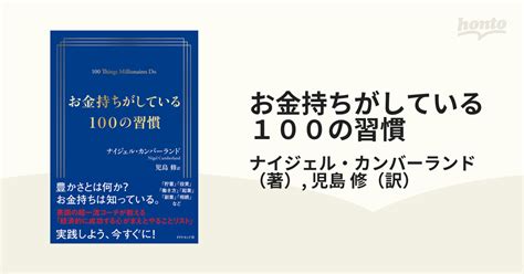 お金持ちがしている100の習慣の通販ナイジェル・カンバーランド児島 修 紙の本：honto本の通販ストア