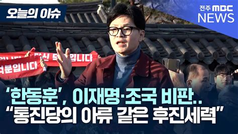 한동훈 특검법에 대해 묻자 대답은 한동훈 위원장 전주 방문 현장 Youtube