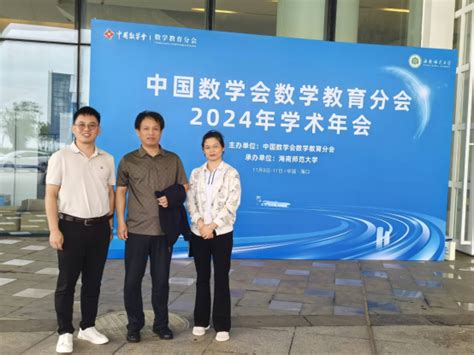 我院教师参加中国数学会数学教育分会2024年学术年会 数学与统计学院