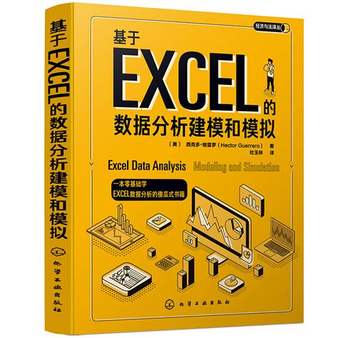 基于excel的数据分析建模和模拟 Excel数据分析方法书籍 Excel数据处理统计学入门excel工具应用大全计算机办公软件新华书店正版虎窝淘
