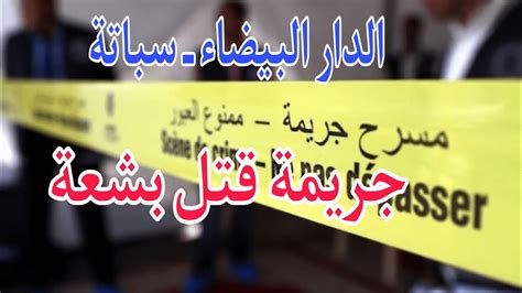 جريمة قتل بشعة بحي سباتة بالدار البيضاء المغربmarocmorocco Youtube