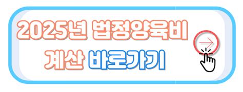 양육비 산정표 계산 및 계산기 지급기간 미지급 이행 원스톱 총 정리 2025년 최신 함께하는 육아 정보