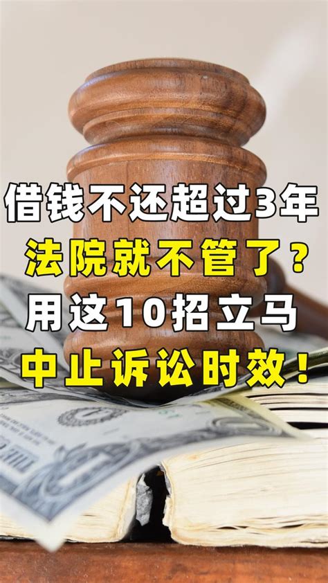 借钱不还超过3年法院就不管了？用这10招立马中止！ 知乎