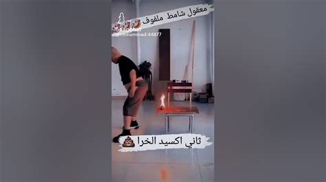 ثاني اكسيد الخرا 🤣🤣 Youtube
