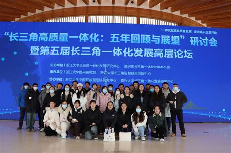 嘉兴学院长三角一体化发展研究中心协办长三角高质量一体化五年回顾与展望研讨会 嘉兴大学 商学院