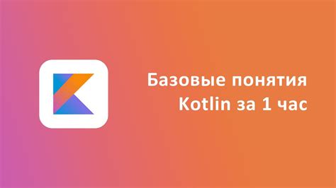 Базовые понятия Kotlin за час YouTube