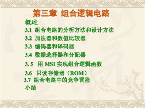 第三章 组合逻辑电路word文档在线阅读与下载无忧文档