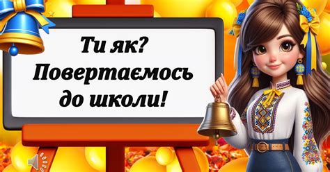 Ти як Повертаємось до школи Презентація Виховна робота