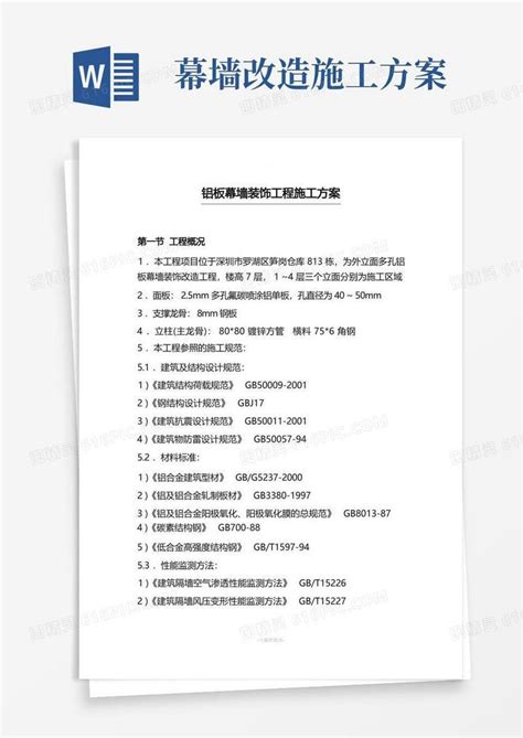铝板幕墙装饰工程施工方案word模板免费下载编号z65awqkdl图精灵