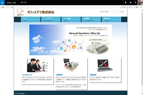 オフィスアイ Microsoft Sharepoint サイトデザイン カスタマイズの基礎