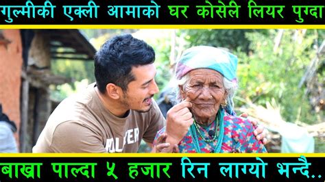 गुल्मीकी एक्ली आमाको घर कोसेली लिएर पुग्दा के भयो यो हेर्नुहोस Youtube