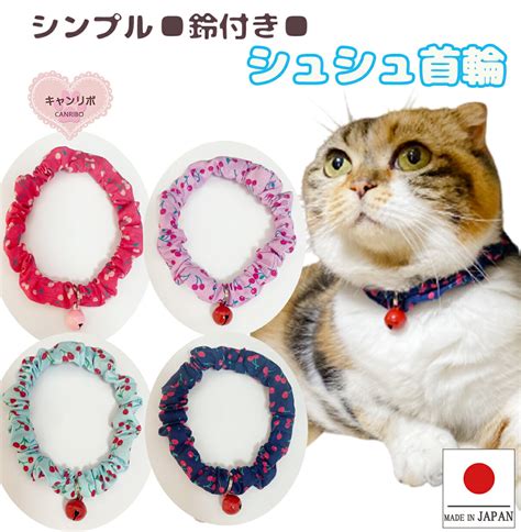 【楽天市場】【送料無料】手作り 猫 首輪【シンプルシュシュ首輪 さくらんぼ 鈴付き】猫用 猫用首輪 猫首輪子猫 ~ 成猫 おしゃれ かわいい