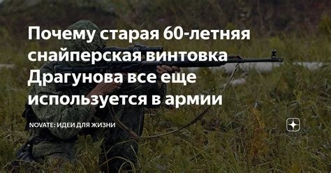 Почему старая 60 летняя снайперская винтовка Драгунова все еще