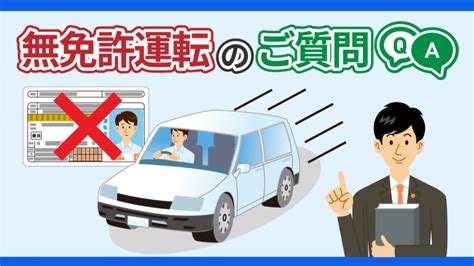 無免許運転の常習犯は実刑？逮捕・報道や弁護活動について 逮捕・示談に強い東京の刑事事件弁護士