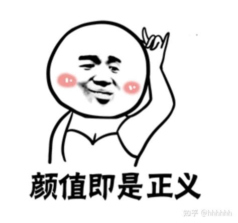 颜值即正义 知乎