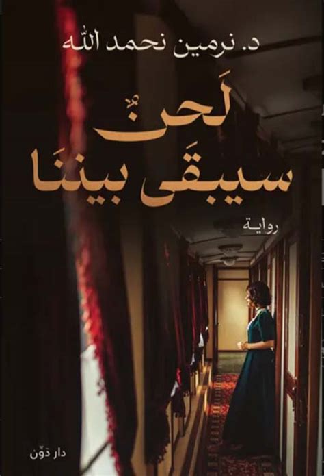 لحن سيبقى بيننا نرمين نحمد لله كتب